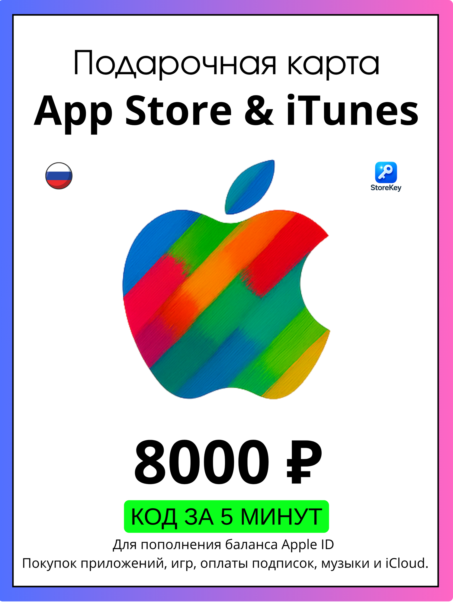 Подарочная карта Apple - 8000 рублей / Пополнение App Store (цифровой код iTunes и iCloud) - Россия.