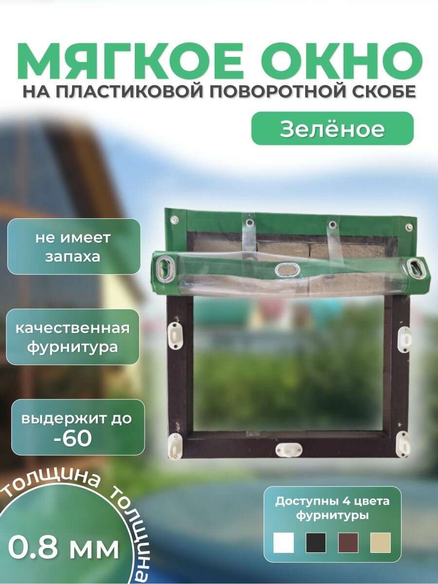 Мягкое окно с креплением на пластиковой поворотной скобе (Зелёная окантовка) 100х185 см