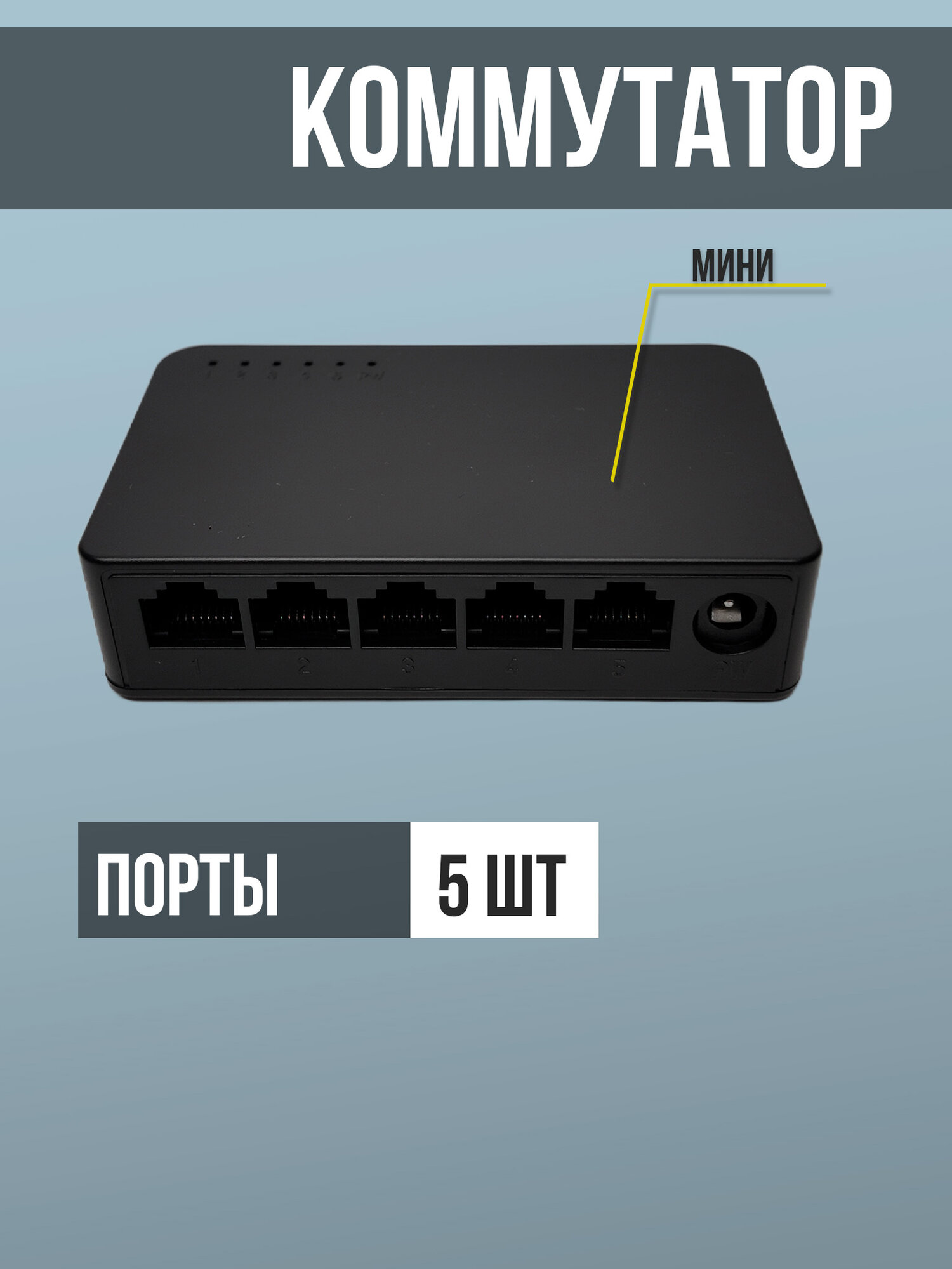 Коммутатор 1005S на 5 портов 10/100M - RJ45 Порт: 5*10/100 Мбит/с (Авто MDI/MDIX)