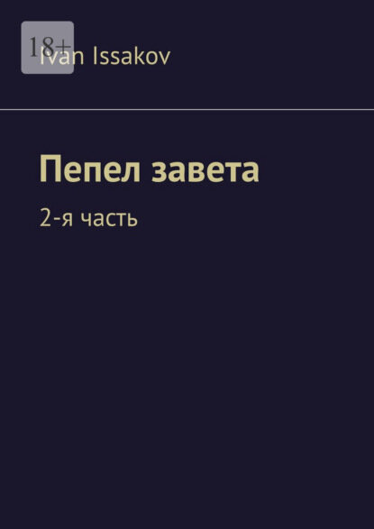 Пепел завета. 2-я часть [Цифровая книга]