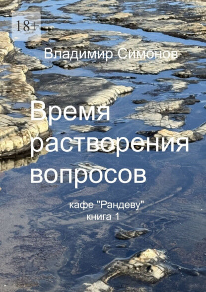 Время растворения вопросов. Кафе «Рандеву». Книга 1 [Цифровая книга]