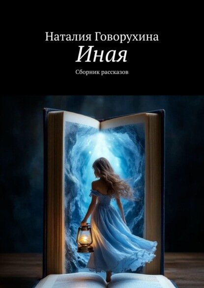 Иная. Сборник рассказов [Цифровая книга]