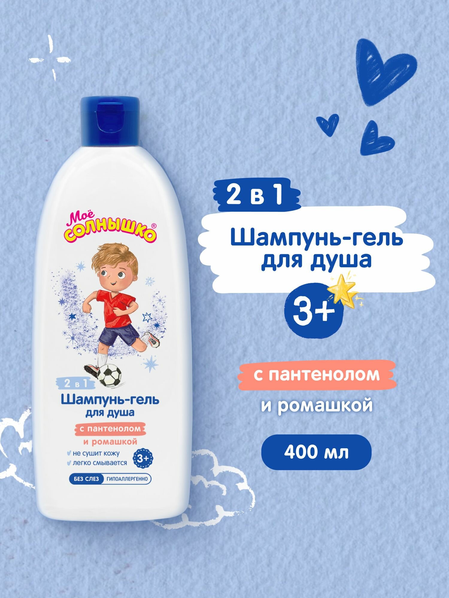Мое солнышко Шампунь - гель для душа для мальчиков 3+, 400 мл