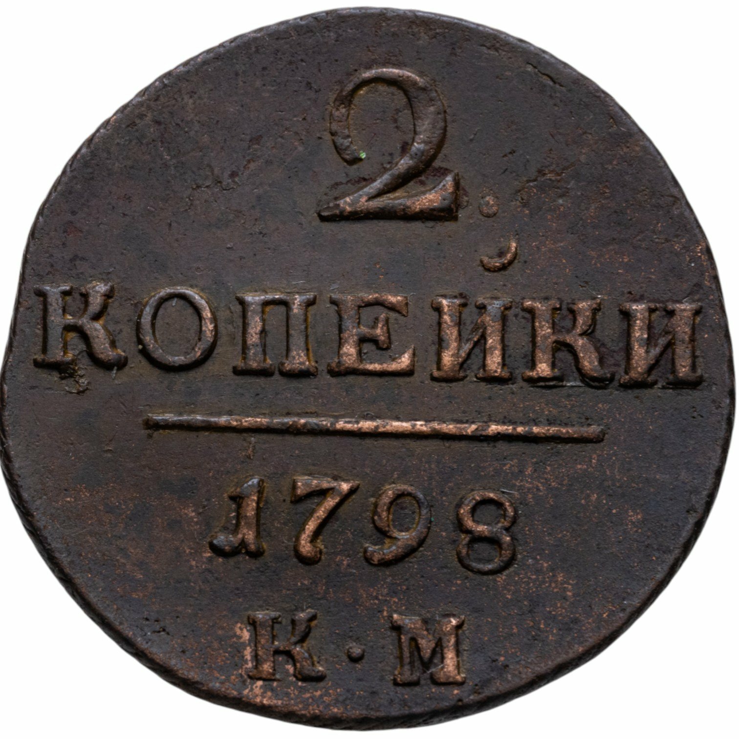 2 копейки 1798 КМ, Медь, в сохранности AU