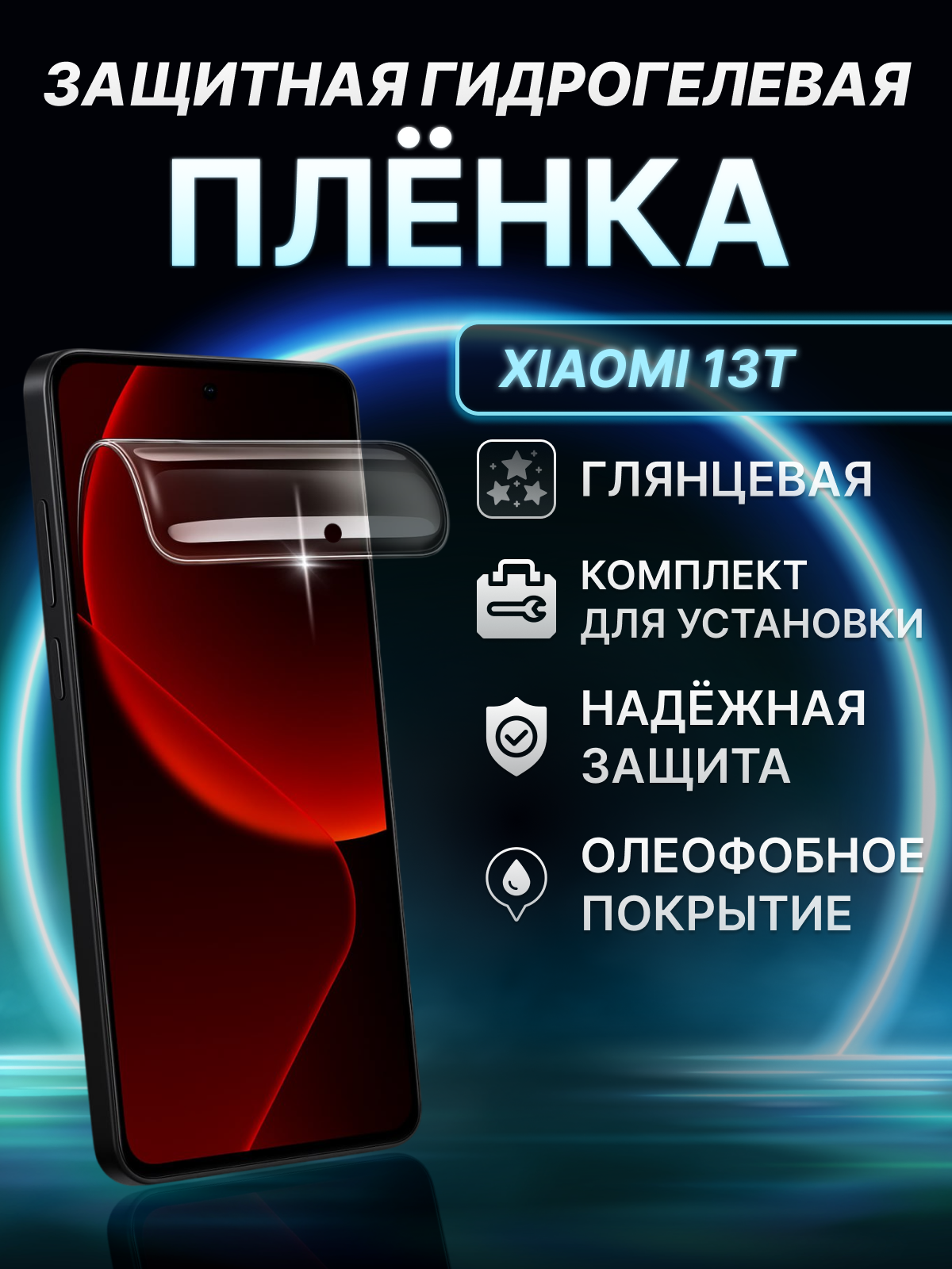 Гидрогелевая защитная пленка для телефона Xiaomi 13T / глянцевая 3 шт
