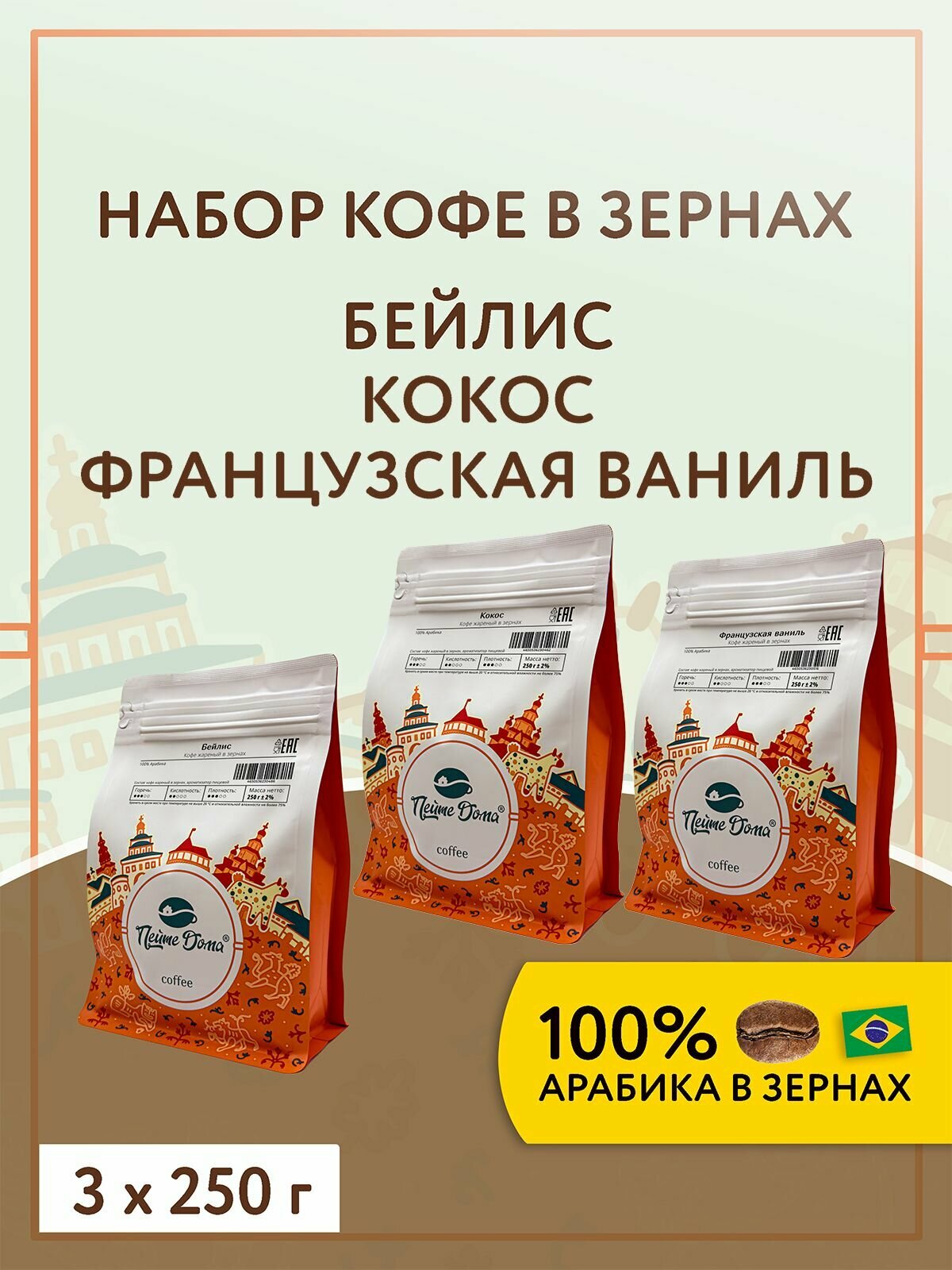 Кофе жареный в зернах ароматизированный 750 г Бейлис, Кокос, Французская ваниль (набор 3 по 250 г)