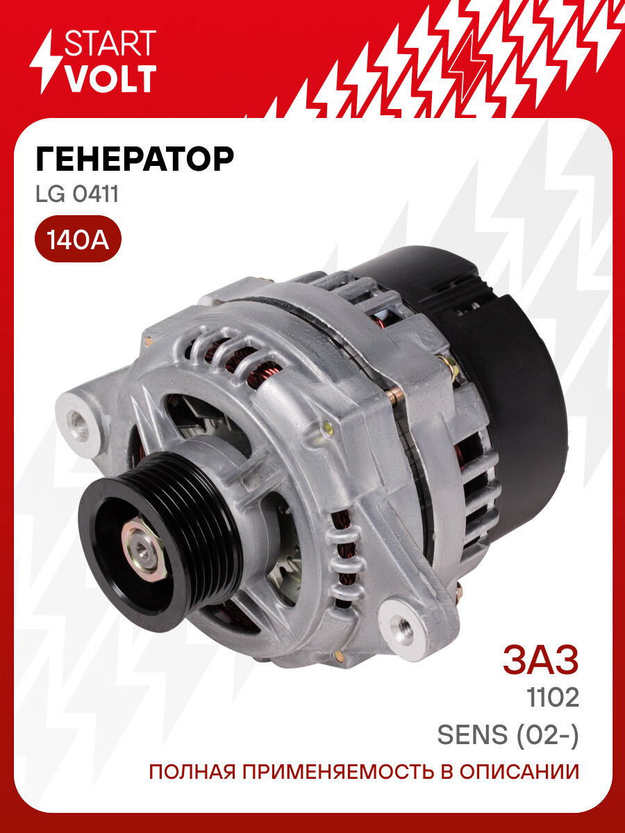Генератор для ЗАЗ Sens (02-)/1102 (под ГУР) 140 А LG 0411