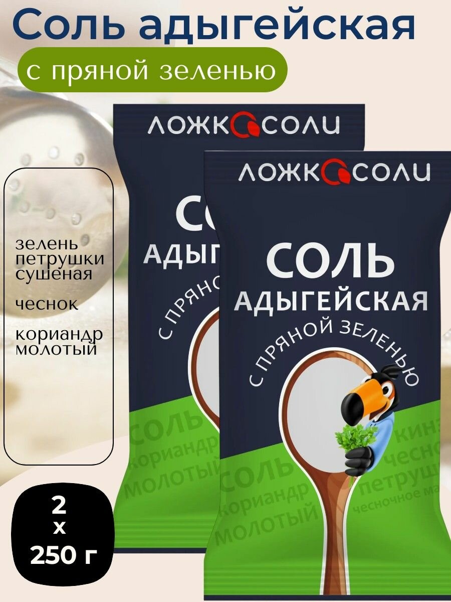 Соль адыгейская с пряной зеленью 2 уп х 250 гр.