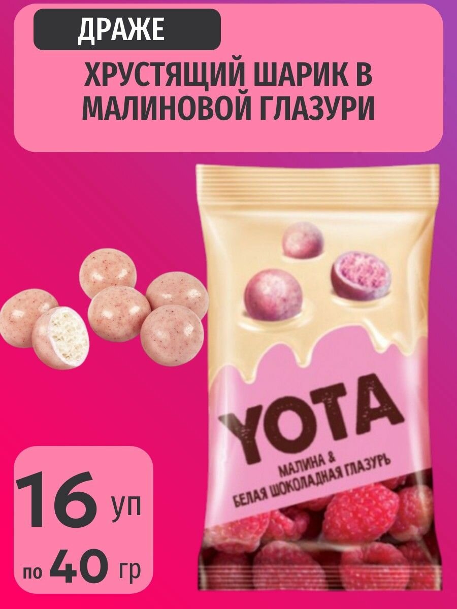 Драже хрустящий шарик в малиновой глазури, 16 уп х 40 г Yota