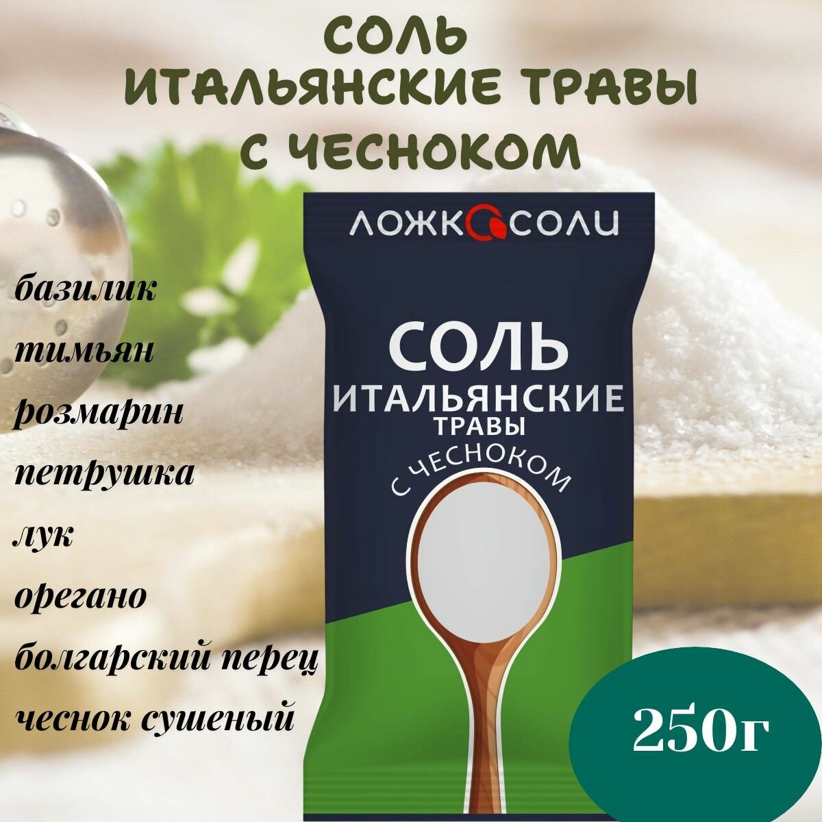 Соль итальянские травы с чесноком 250 гр