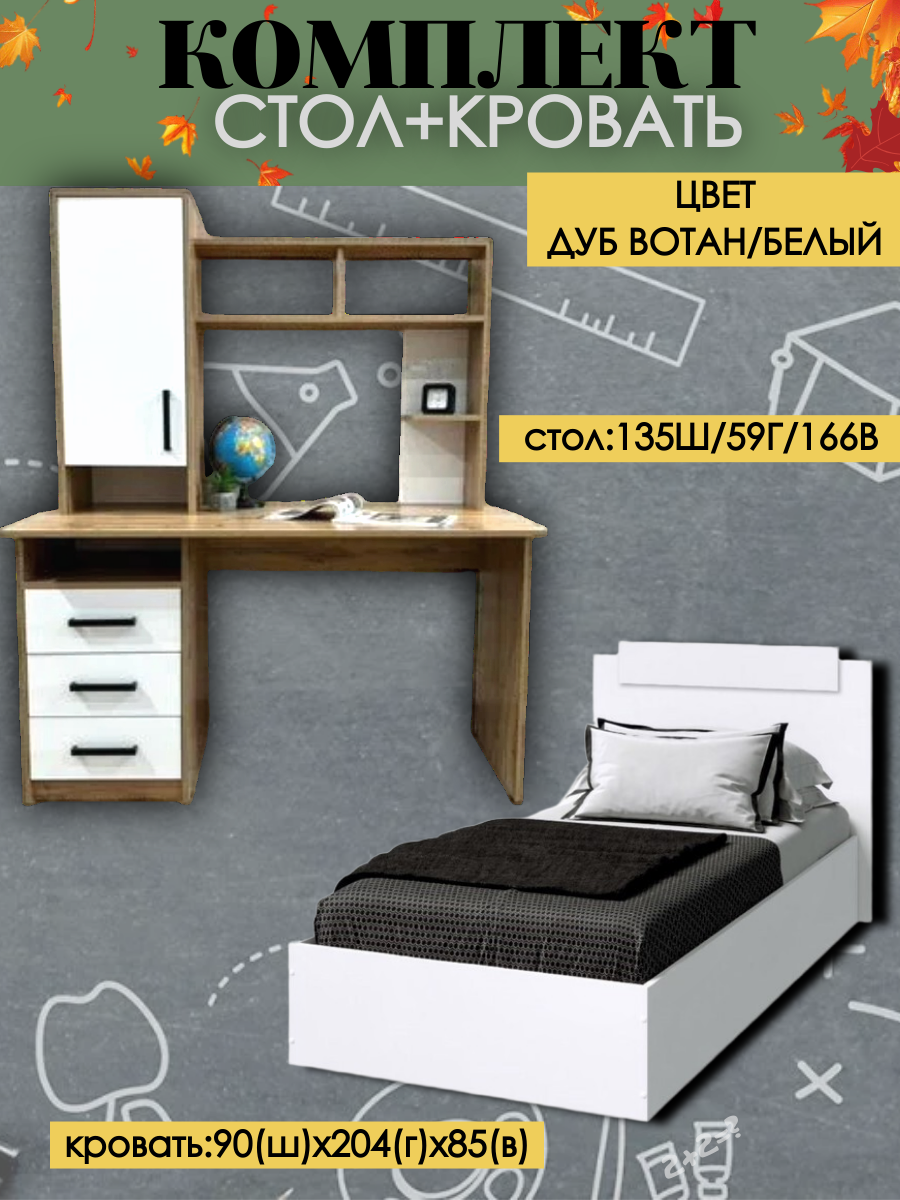 Набор мебели для школьника универсальный, стол письменный, компьютерный, кровать, цвет Дуб Вотан/Белый, ЛДСП