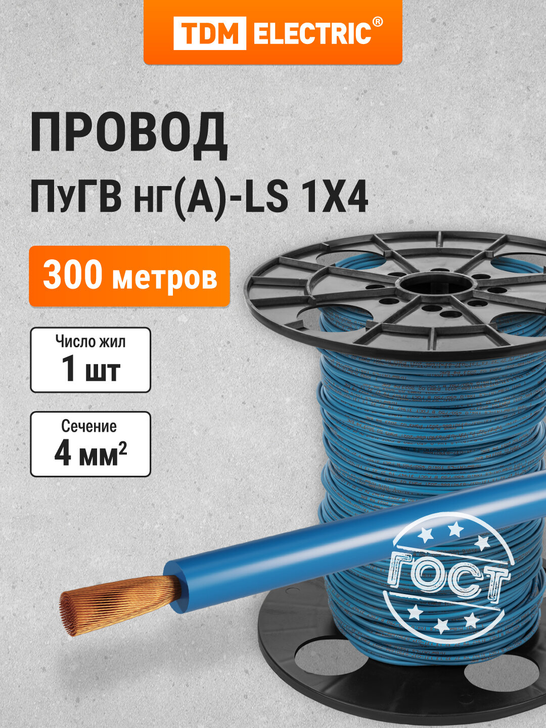 Провод ПуГВ нг(А)-LS 1х4,0 ГОСТ на катушке (300м), синий TDM Electric