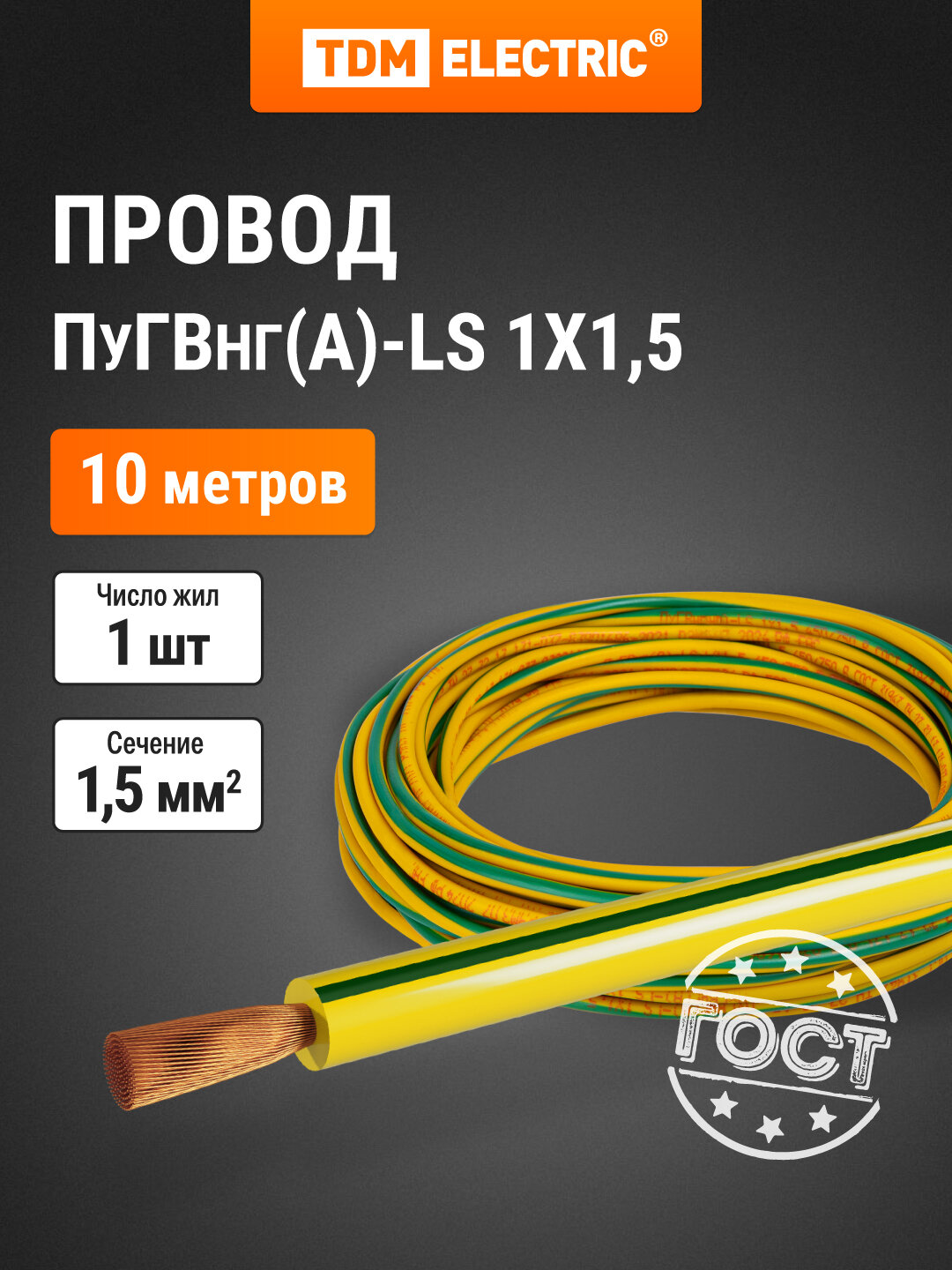 Провод ПуГВнг(А)-LS 1х1,5 ГОСТ (10м), желто-зеленый TDM Electric