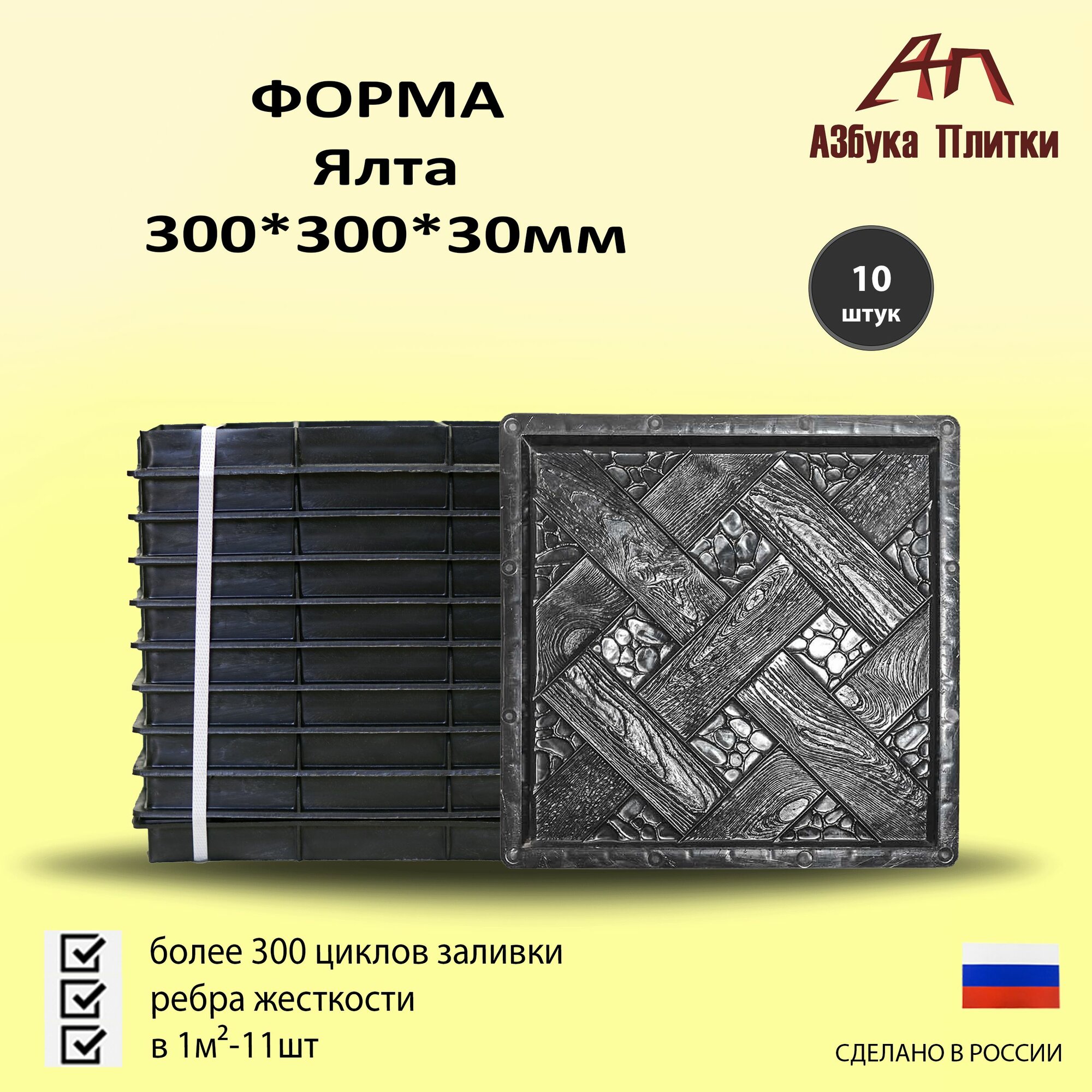 Форма для тротуарной плитки Ялта 300*300*30 10 шт.