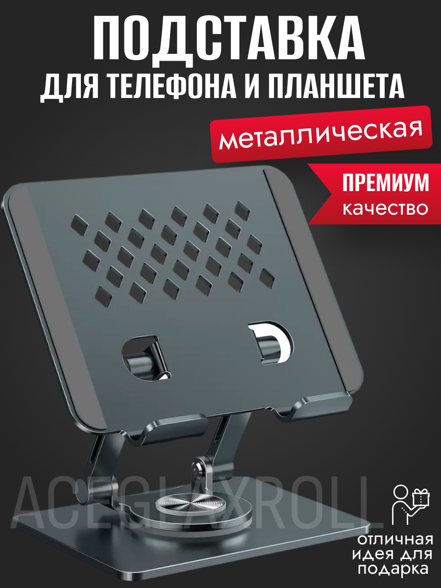 Подставка для телефона и планшета