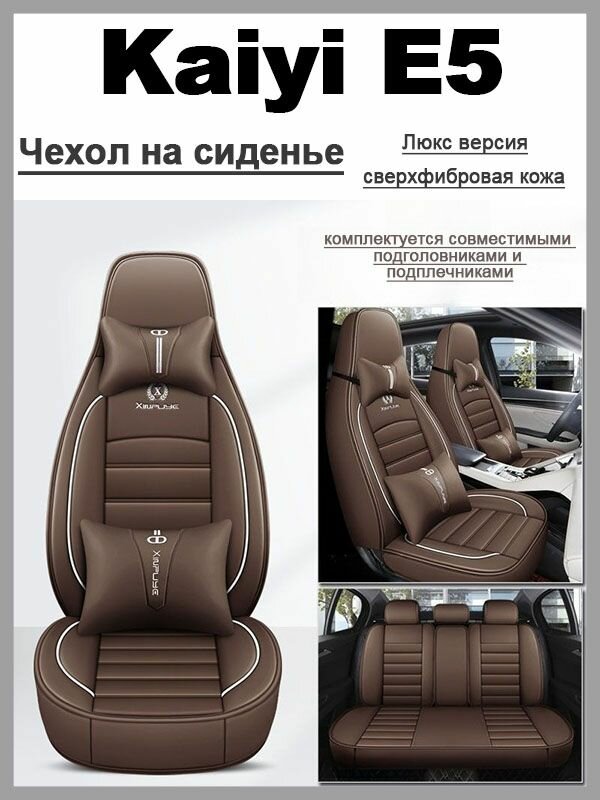 Kaiyi E5 Чехол на сиденье