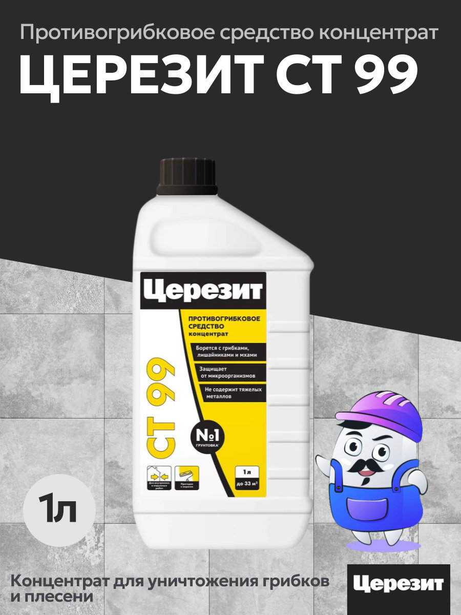 Противогрибковое средство церезит CT99, 1л