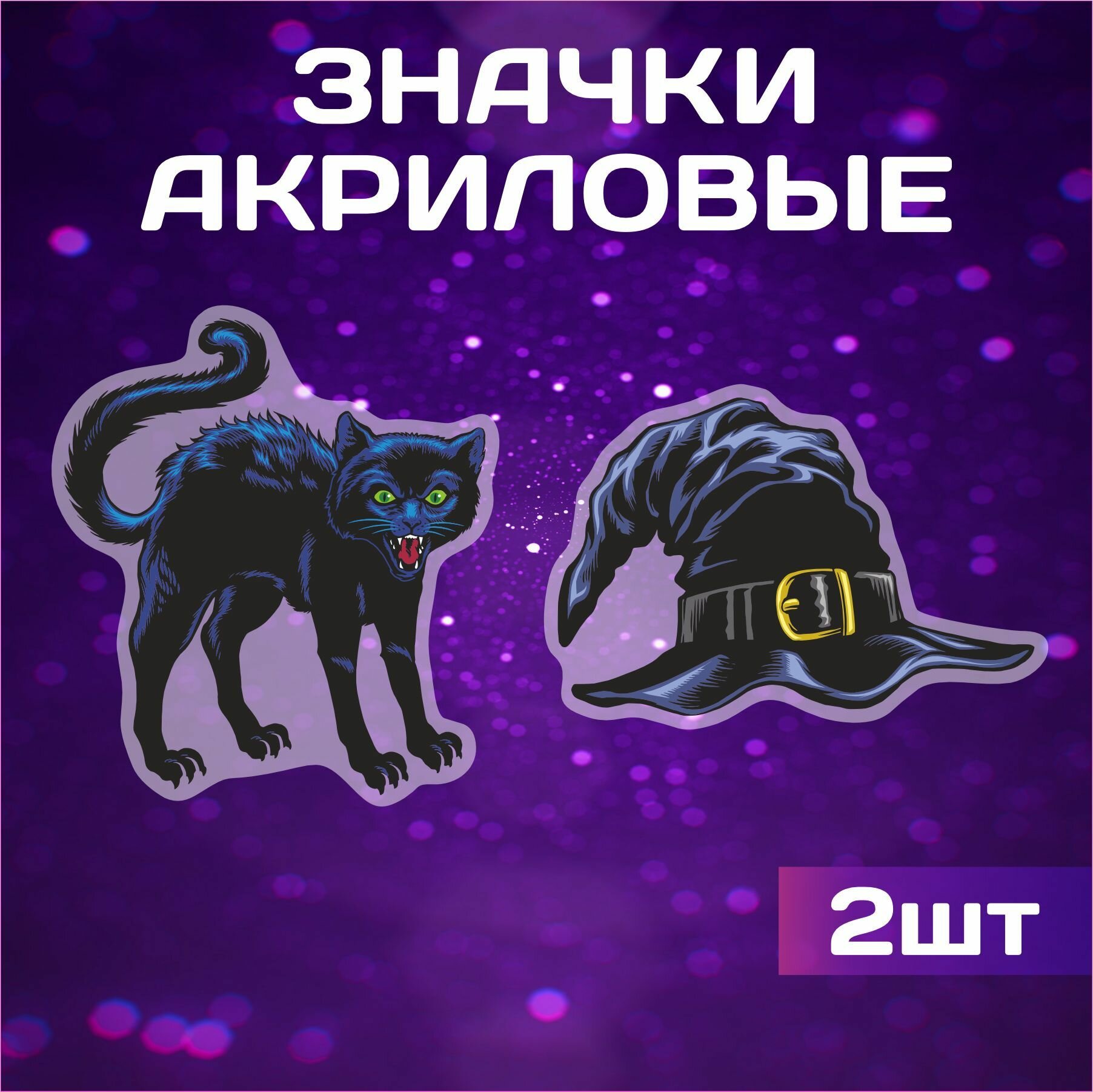 Значки на рюкзак и одежду, значок Хэллоуин Halloween Черный кот и шляпа ведьмы