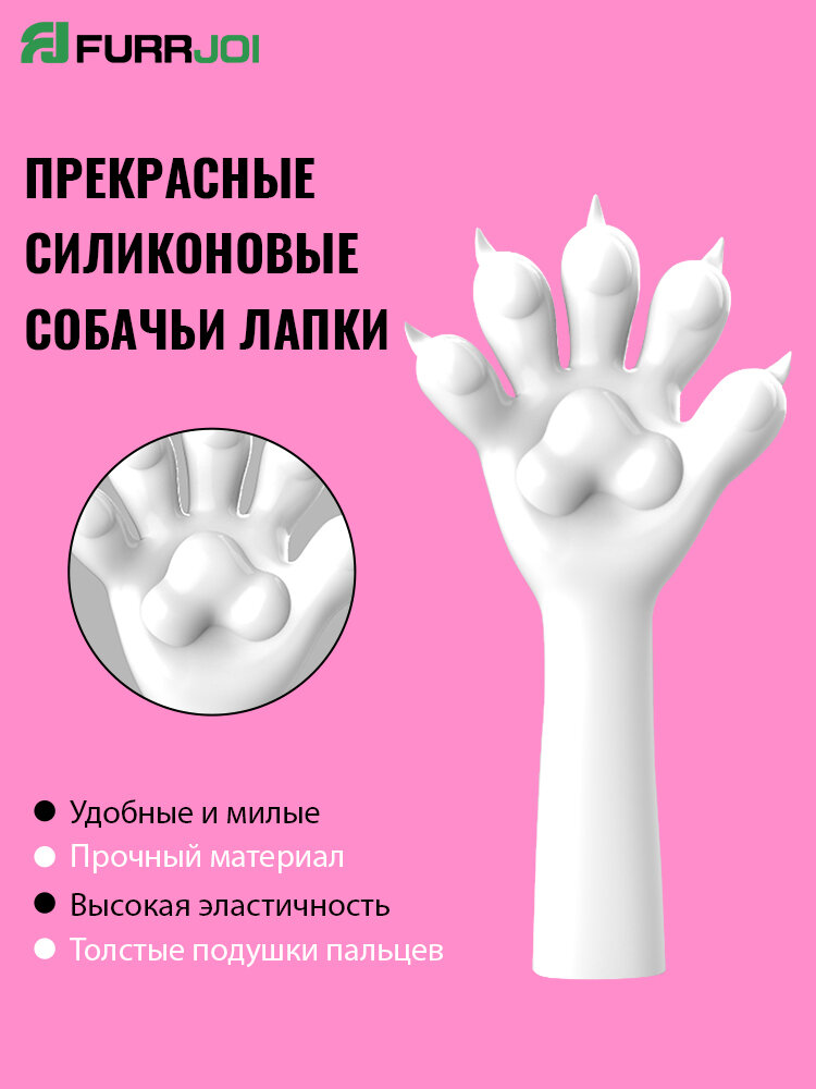 Furrjoi Силиконовая собачья лапа базового исполнения (белая)