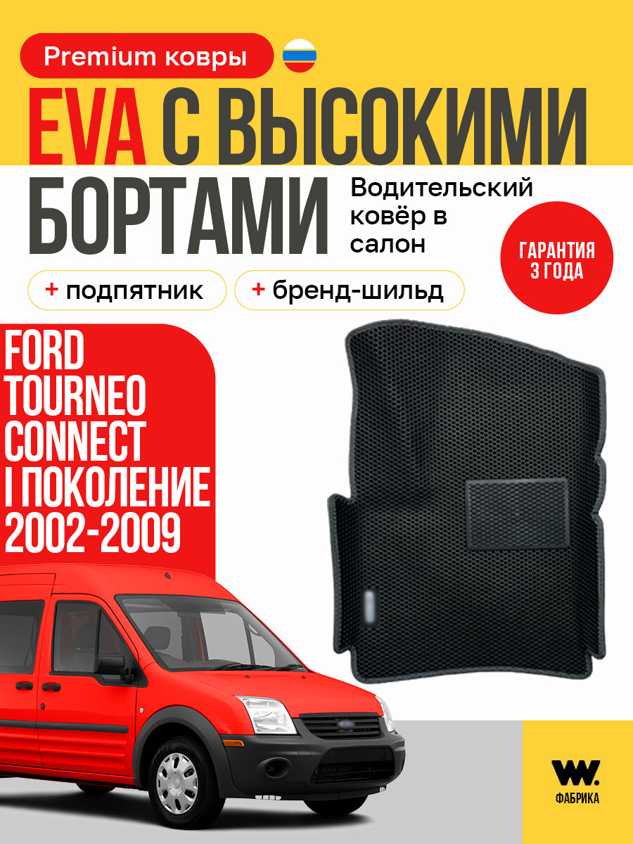 EVA/ЭВА коврик водительский в салон автомобиля FORD Tourneo Connect, 2002-2009
