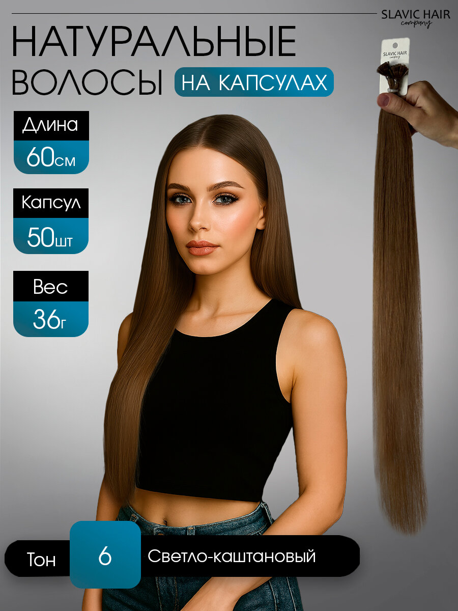 Натуральные волосы для наращивания на капсулах длина 60см 50 шт 6 тон / Slavic Hair company