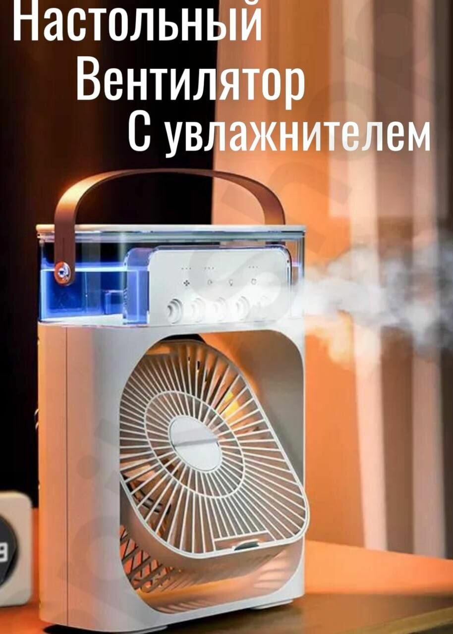 Вентилятор настольный с увлажнением воздуха с подсветкой и таймером сна / вентилятор комнатный, для офиса. Мини кондиционер, охладитель воздуха, Белый