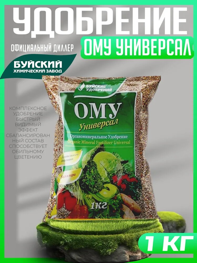 Удобрение органоминеральное ОМУ Универсал, Буйские удобрения -1 кг
