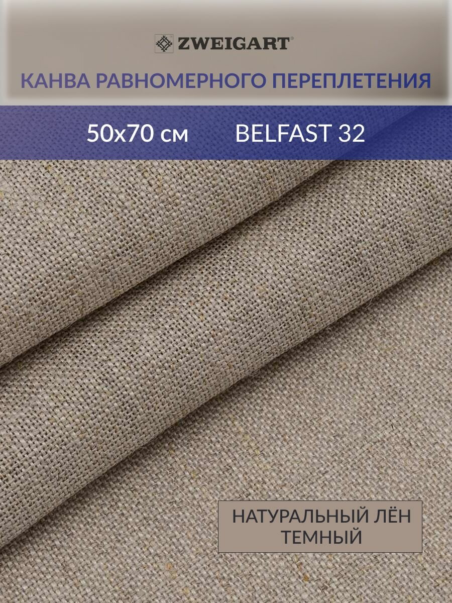 Канва в упаковке 3609/53 Belfast 32ct (100% лен) 50*70см, натуральный лен темный
