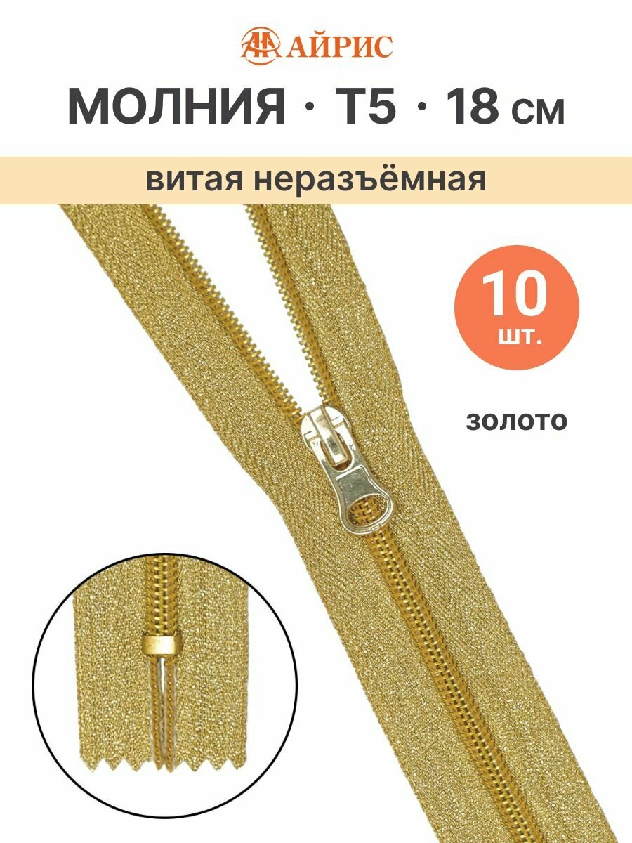 Молния спиральная Т5, неразъёмная, 18 см, цвет золото, 10 шт