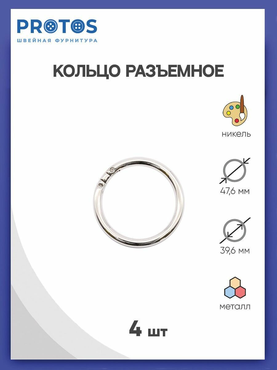 Кольцо для сумки разъемное, BIG, 69255, 40 мм (50*50 мм), на винтах, металл (никель), 4 шт