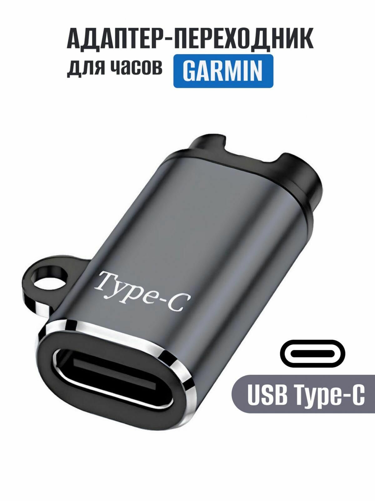 Переходник для зарядки, Type C, прямой, универсальный, для часов Garmin