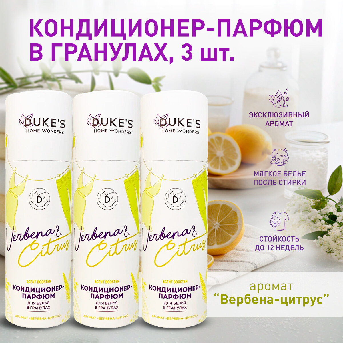 Кондиционер-парфюм для белья в гранулах DUKE'S, парфюм для белья, аромат вербена-цитрус, 300г х 3шт