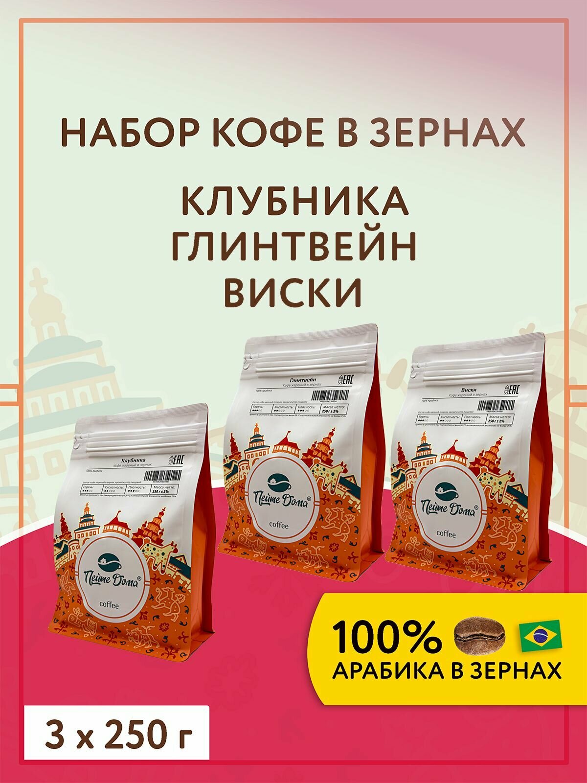 Кофе жареный в зернах ароматизированный 750 г Клубника, Глинтвейн, Виски (набор 3 по 250 г)