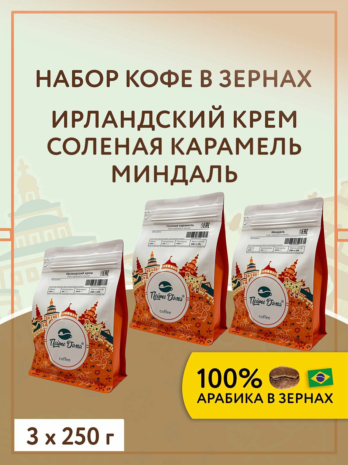 Кофе жареный в зернах ароматизированный 750 г Ирландский крем, Соленая карамель, Миндаль (набор 3 по 250 г)
