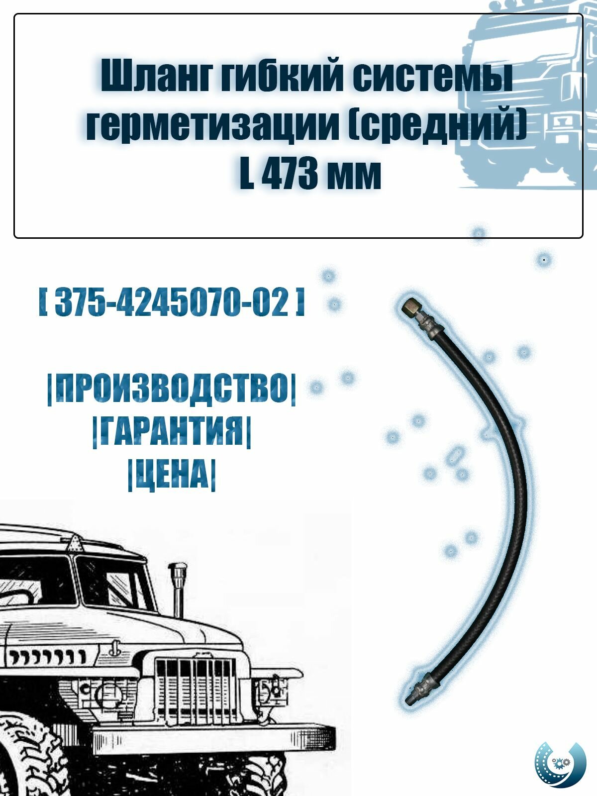 Шланг гибкий системы герметизации (средний) L 473 мм урал / камаз