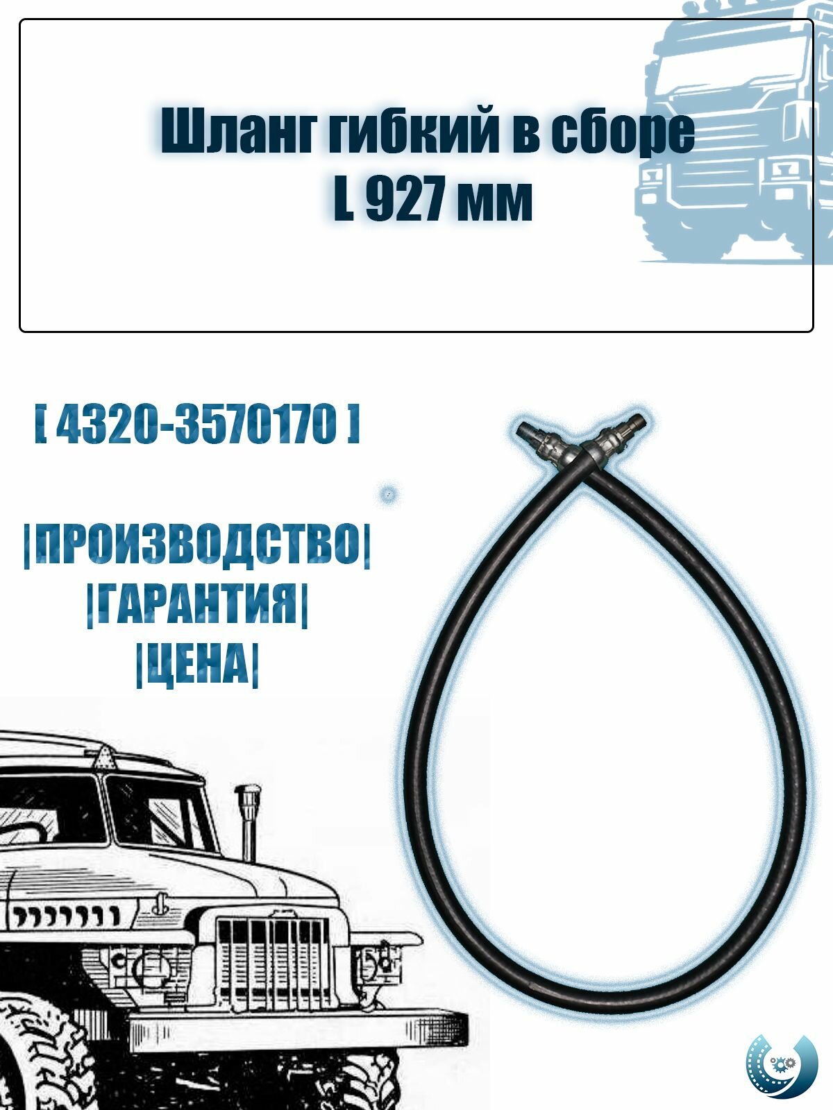 Шланг гибкий в сборе L 927 мм урал / камаз