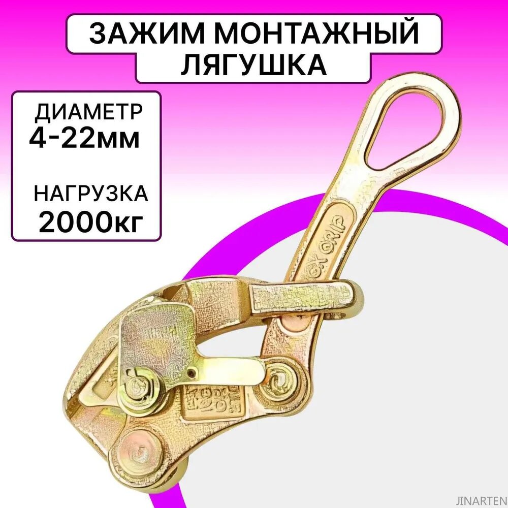 Зажим монтажный Лягушка, захват для кабеля и троса 4 - 22 мм нагрузка до 2т