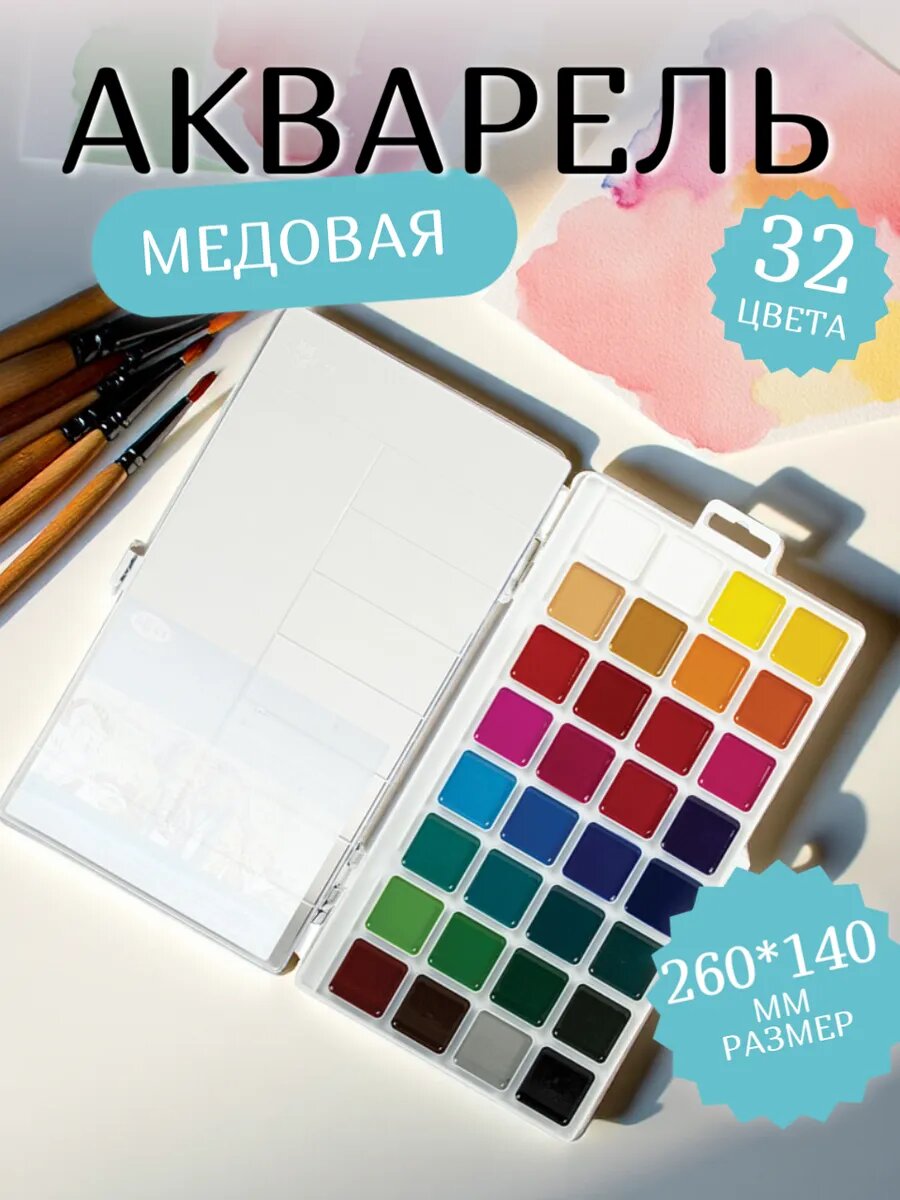 Акварельные краски медовые 32 цвета
