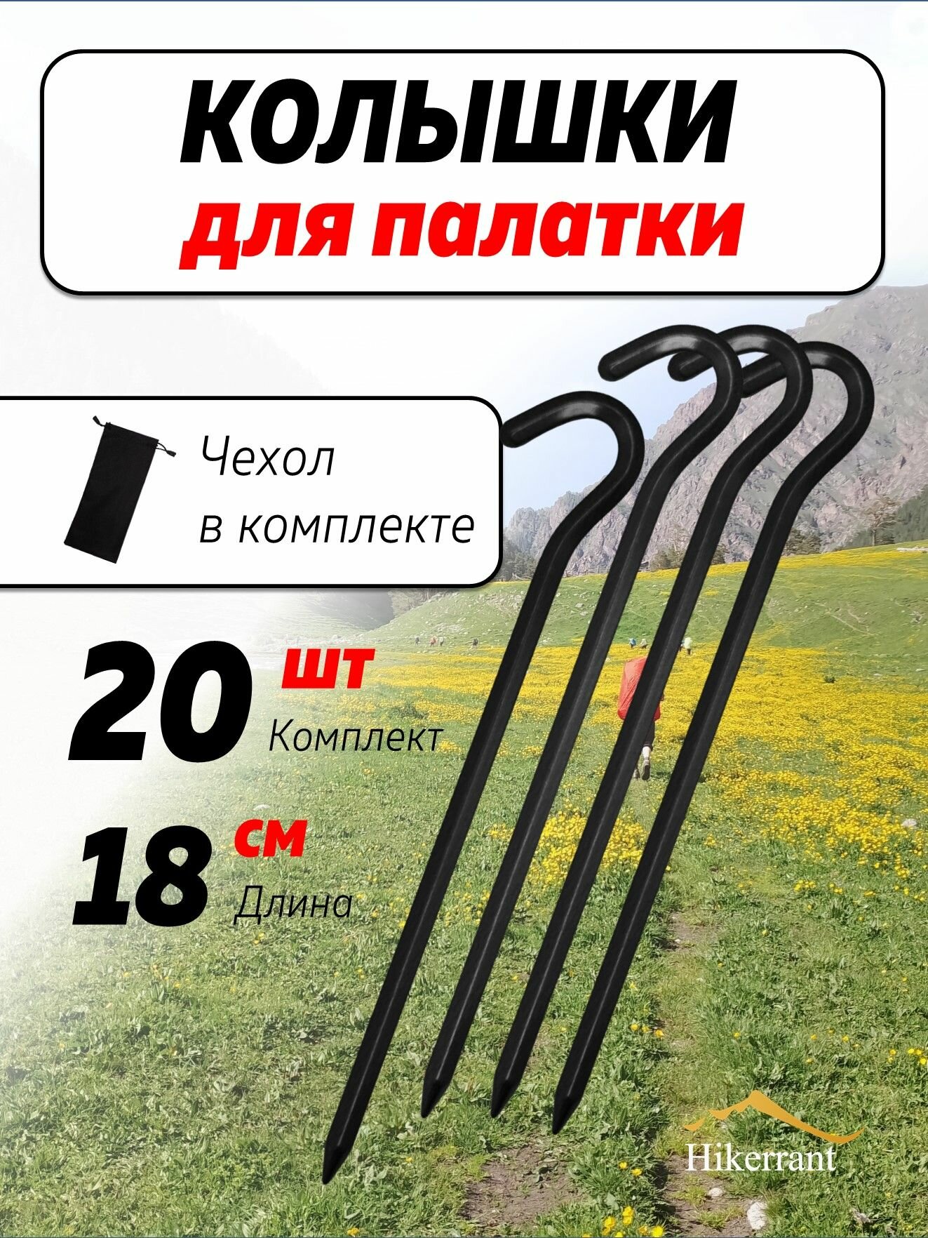 Алюминиевые колышки-крючки для палатки 18 см в чехле.20шт. Шестигранное сечение. Цвет Черный