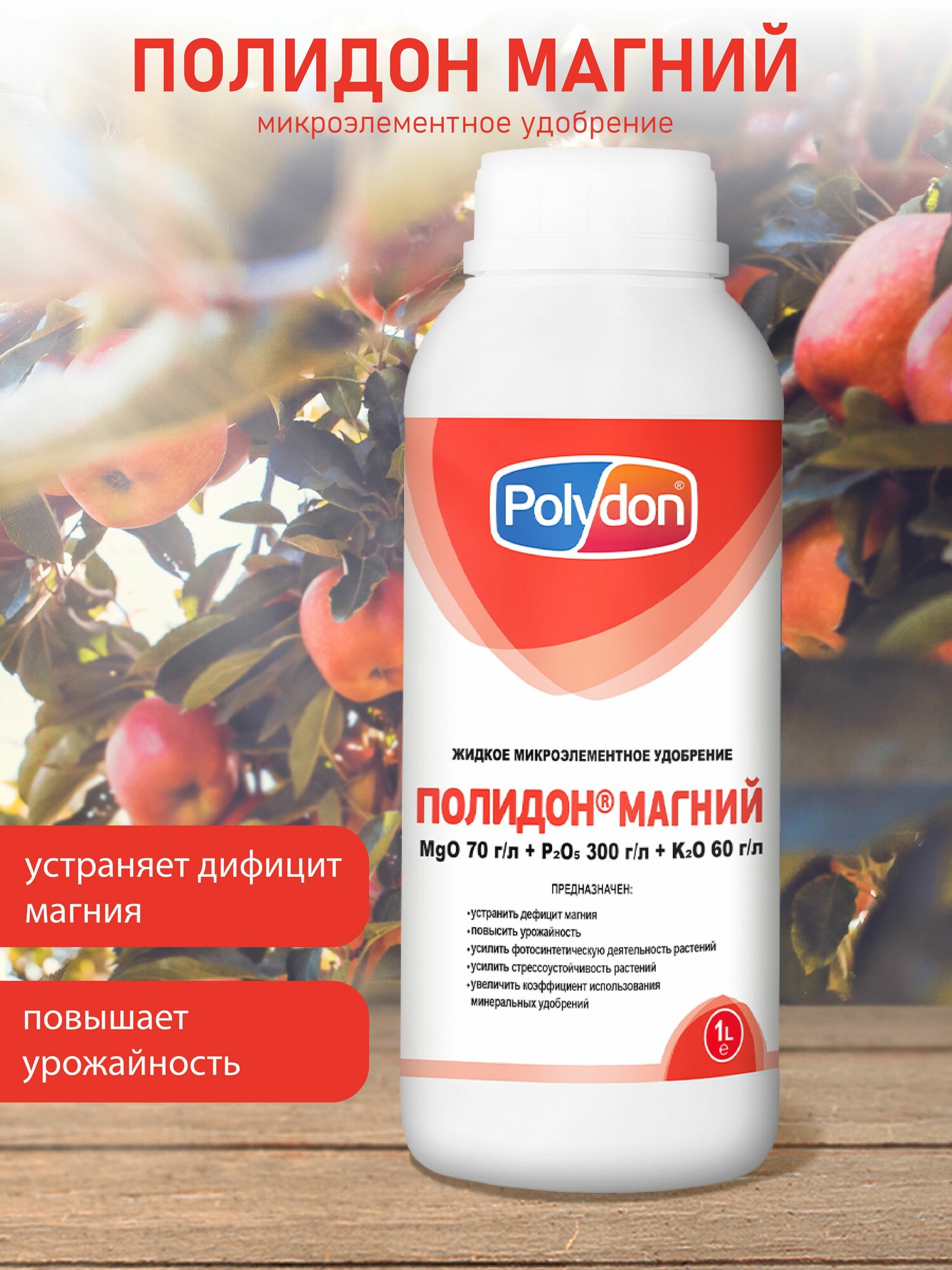 Универсальное микроэлементное удобрение полидон Магний 70 для картофеля лука чеснока, томатов, капусты, перца, огурцов, яблок груш винограда персика сливы абрикос вишни цветочных растений, 1