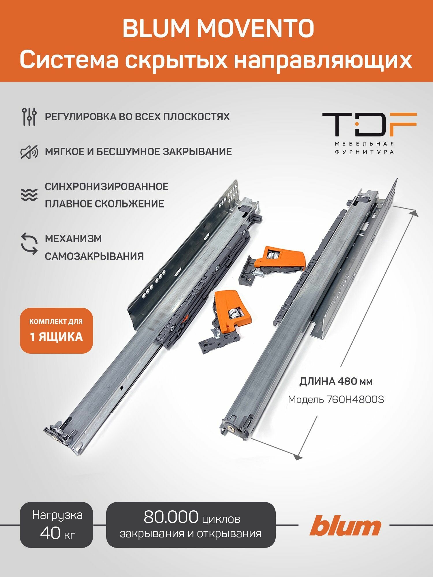 Комплект направляющих полного выдвижения 760H4800S Blum Movento с доводчиком 480 мм + замки. (Арт.04749550)