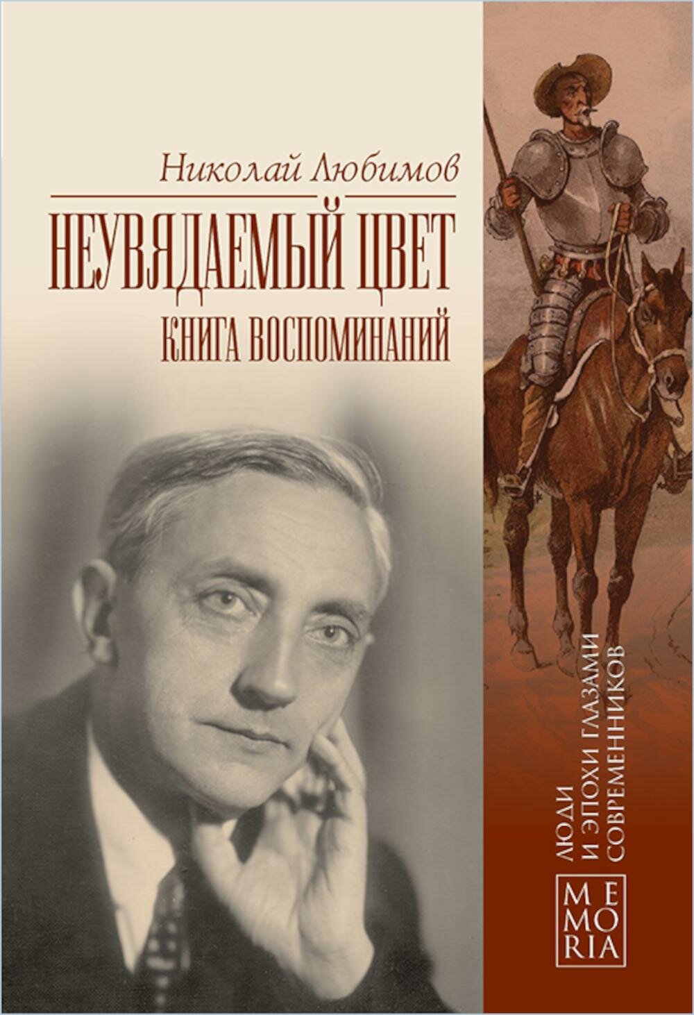 Неувядаемый цвет. Книга воспоминаний. Любимов Н. М. Наука