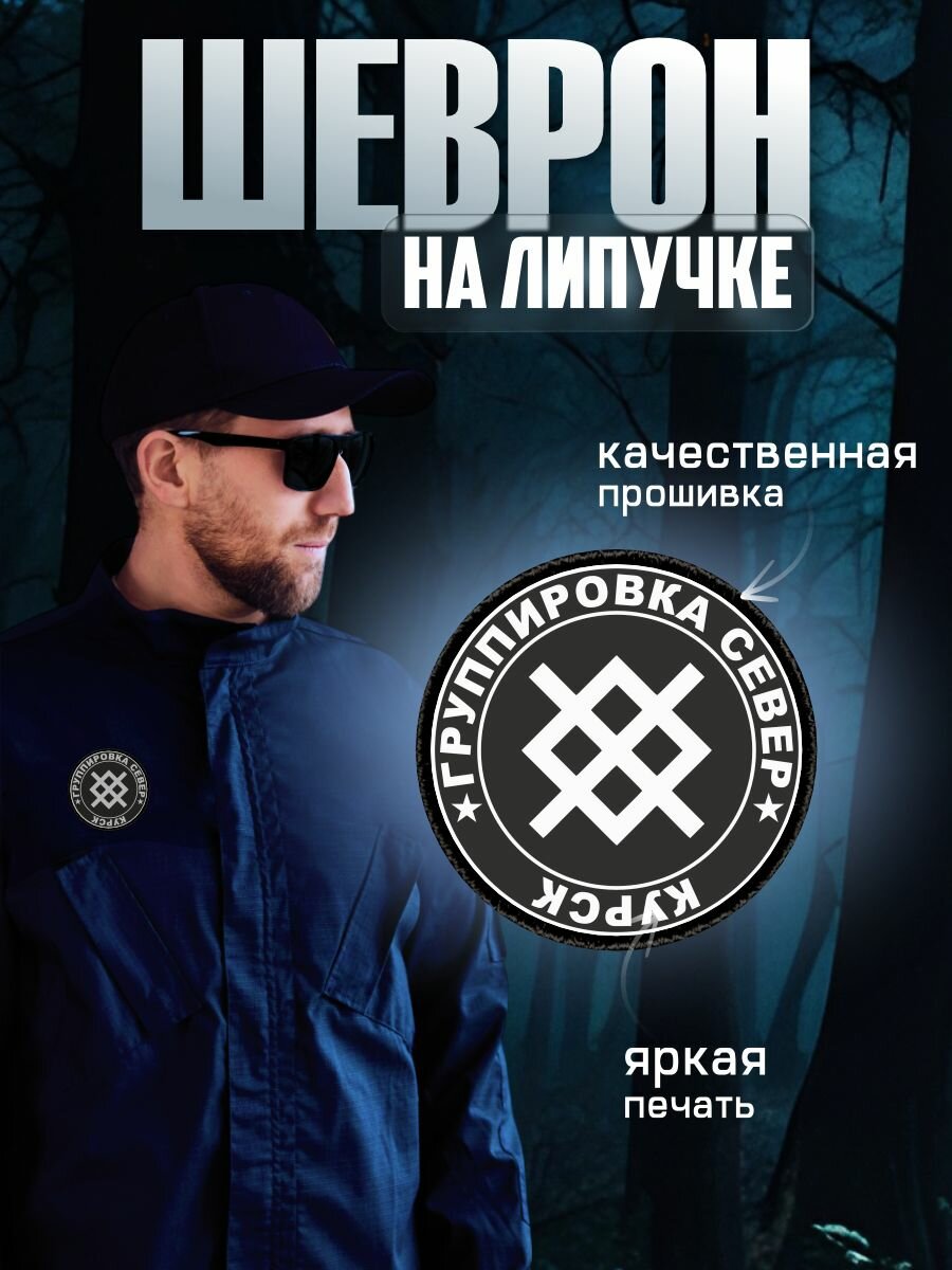 Шеврон на липучке, нашивка Группировки войск - Север Курск