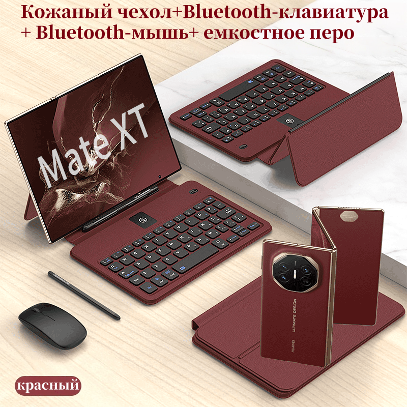 Huawei Mate XT Ultimate Мобильный офисный комплект, защитный чехол+Bluetooth-клавиатура+мышь+емкостное перо。