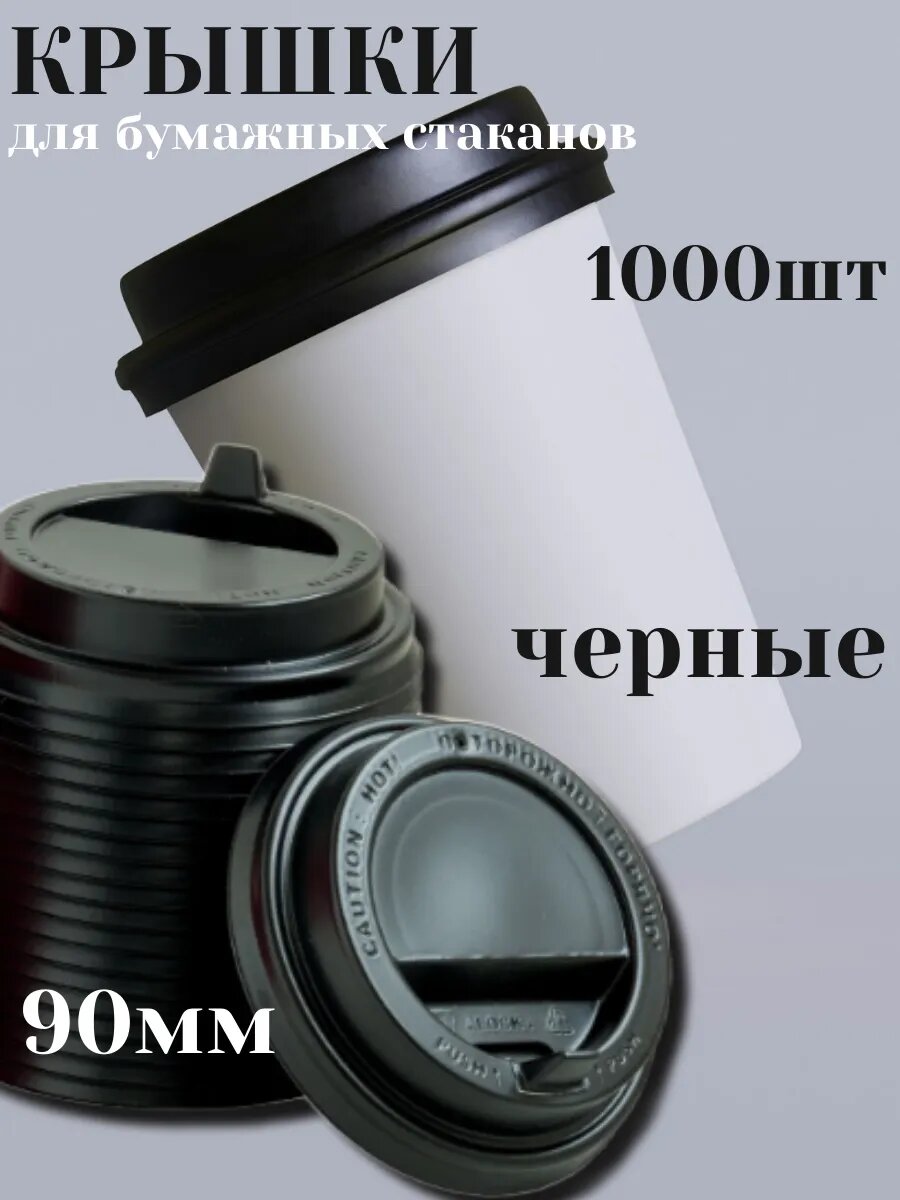 Крышки 9мм 1000шт для бумажных стаканов 350-400мл