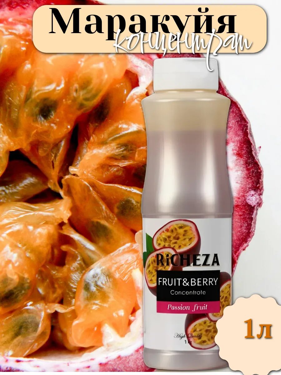 Концентрат Маракуйя для коктейлей