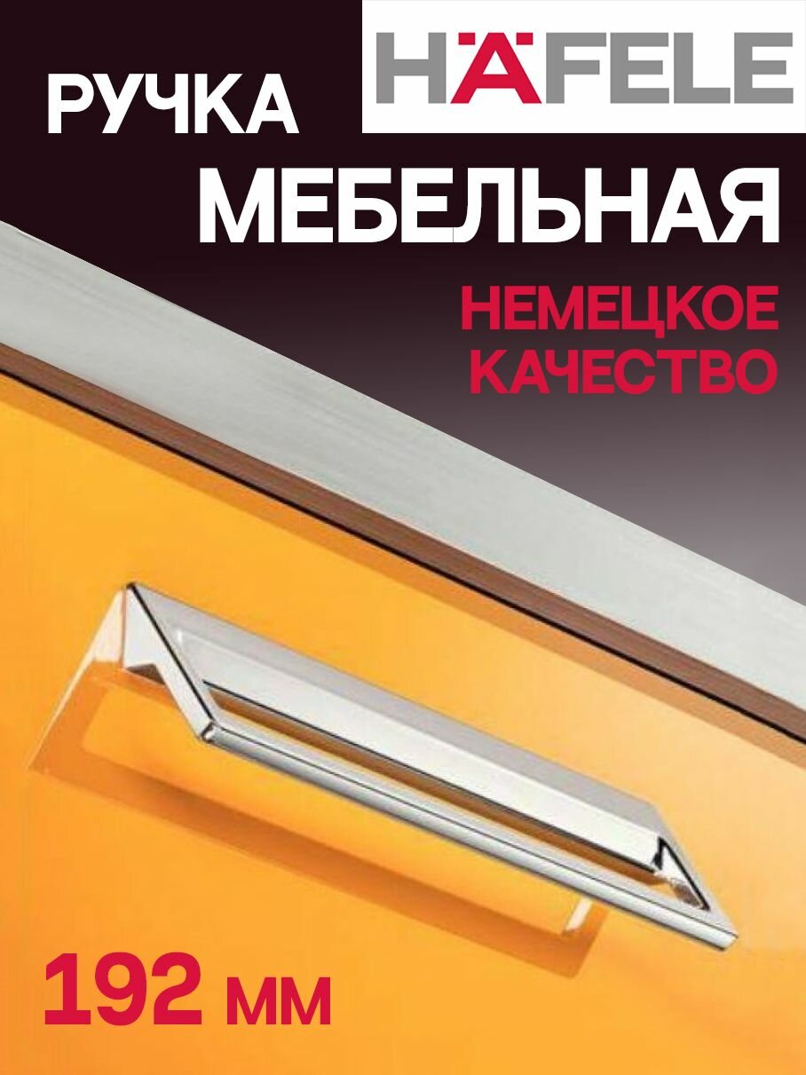 Ручка мебельная производства HAFELE, Германия, межосевое 192 мм, 3 шт, цвет покрытия хром