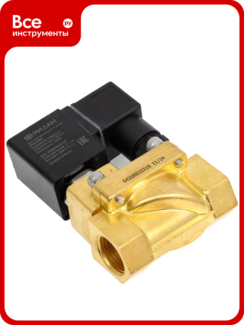 Электромагнитный клапан Ридан ev220wr, ду 15, g1/2, нз, epdm (вода, пар до 130 гр. С), 220в 042U001531R, условий