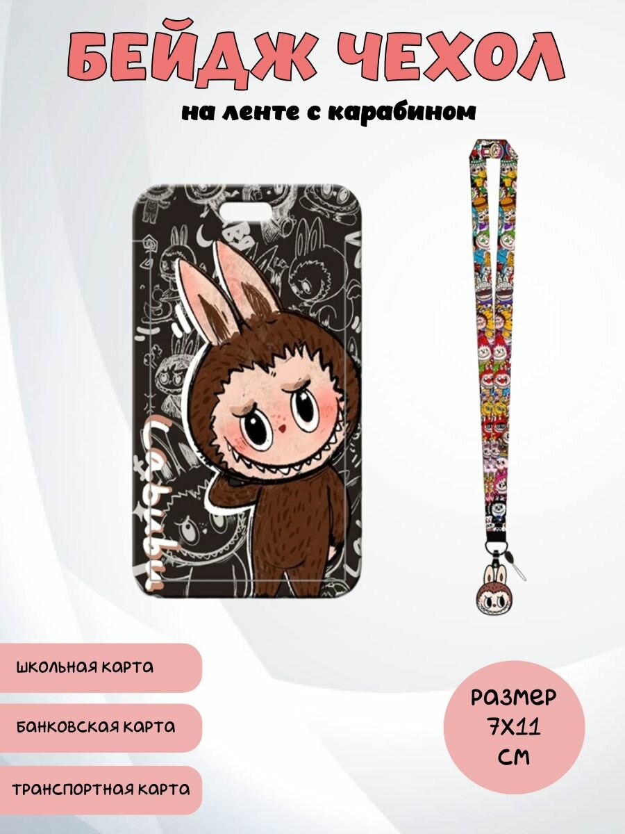 Бейдж для пропуска чехол для школьной карты на ленте Лабубу/Labubu