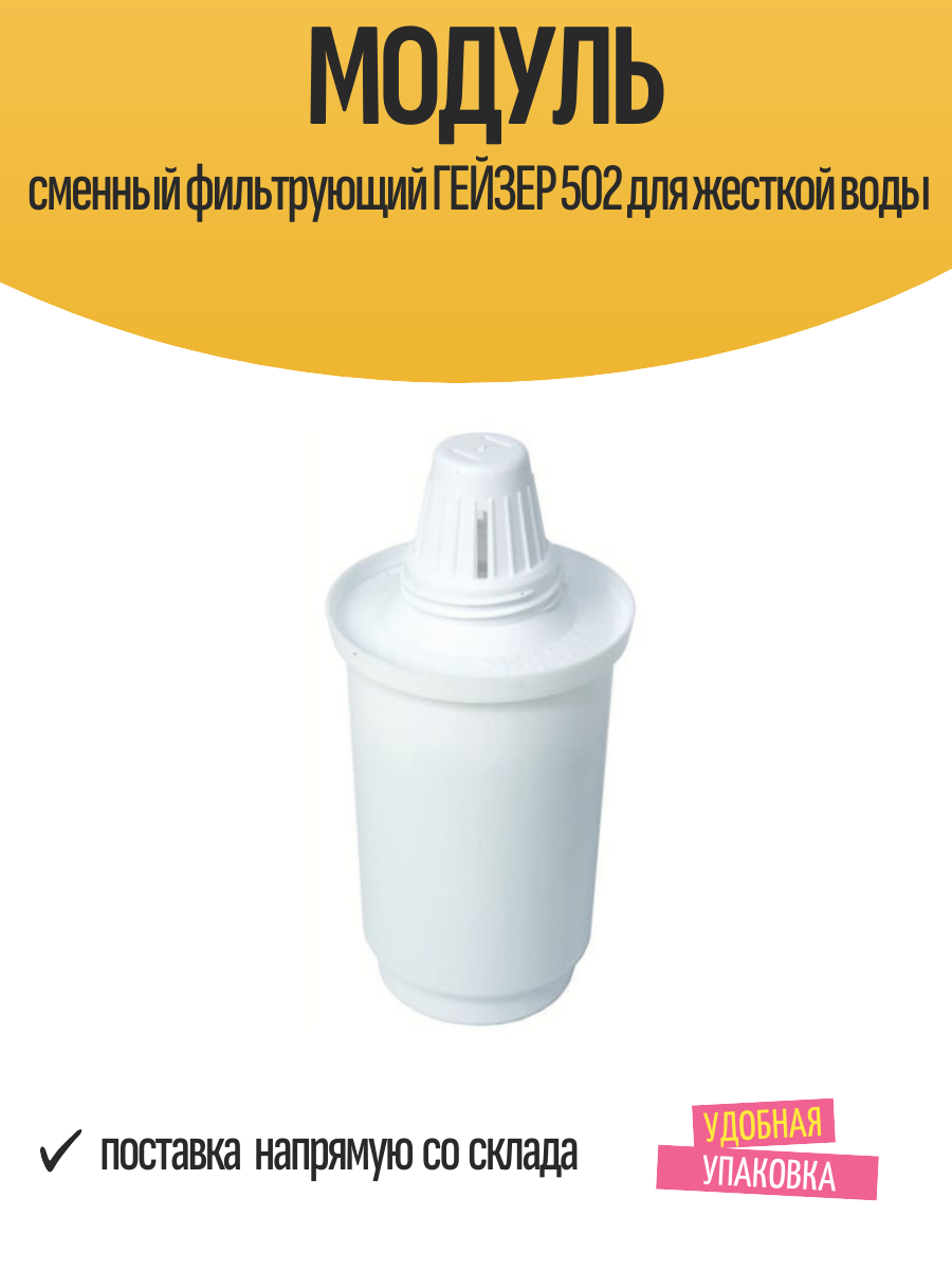 Модуль сменный фильтрующий ГЕЙЗЕР 502 для жесткой воды